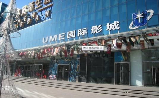 UME国际影城_百度百科