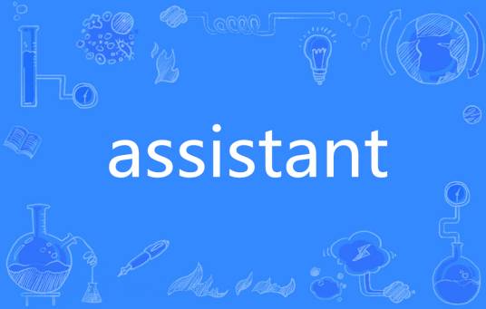 Assistant（英语单词）_百度百科