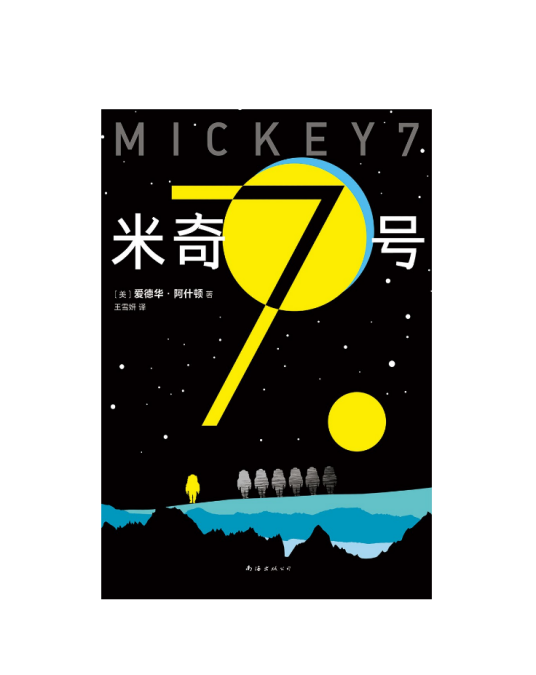 米奇7号（2024年南海出版公司出版的图书）_百度百科