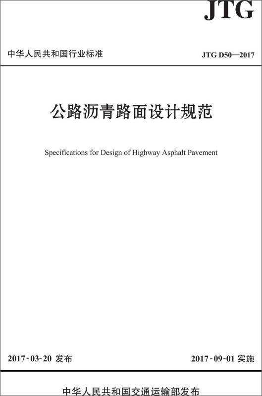 公路沥青路面设计规范(JTGD50-2017)/中华人民共和国行业标准_百度百科