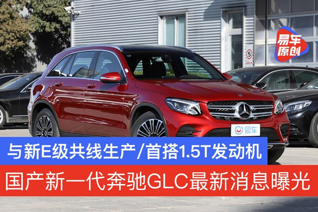 国产新一代奔驰GLC最新消息 与新E级共线生产/首搭1.5T发动机_百科TA说