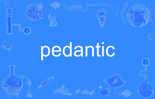 pedantic_百度百科