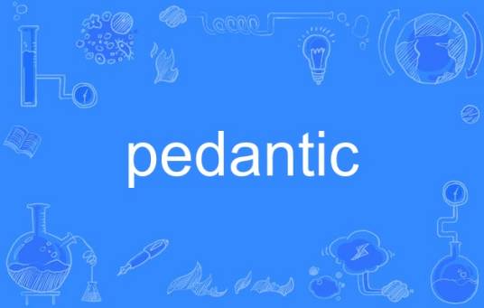 pedantic_百度百科