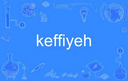 keffiyeh_百度百科