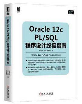 Oracle 12c PL/SQL程序设计终极指南_百度百科