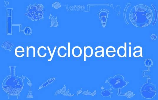 encyclopaedia_百度百科
