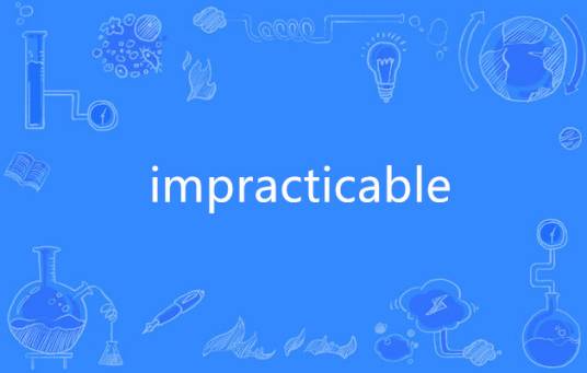 impracticable_百度百科