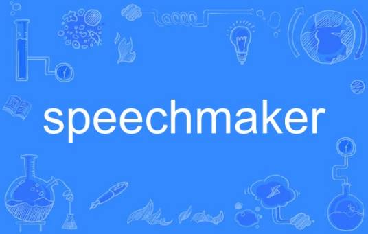 speechmaker_百度百科