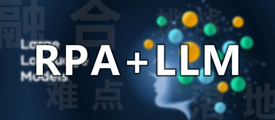 从引入并集成多LLM到发布自研模型，RPA与LLM的融合进度怎样了？_百科TA说
