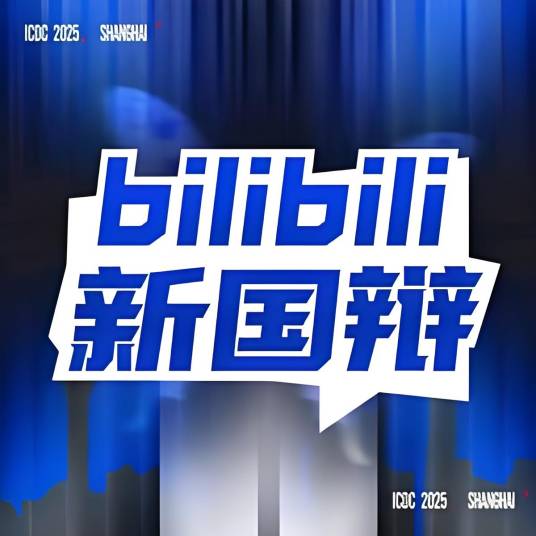 bilibili新国辩_百度百科