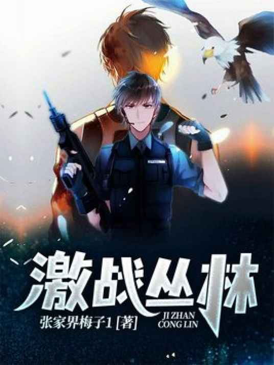 激战丛林_百度百科