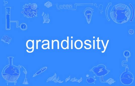 grandiosity_百度百科