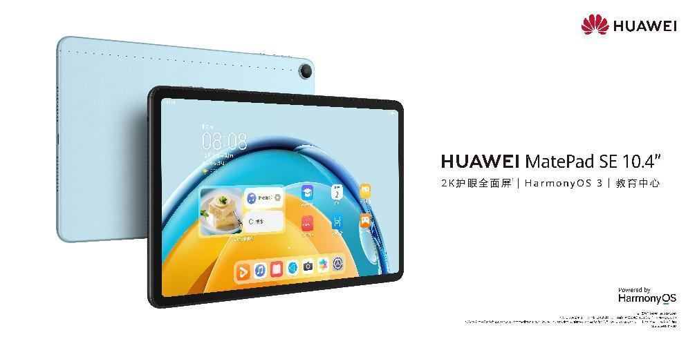 家庭用户首选千元鸿蒙平板，华为MatePad SE新品发布_百科TA说