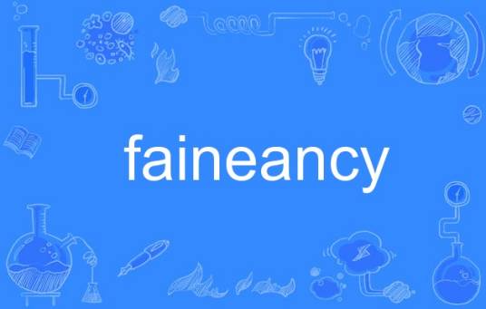 faineancy_百度百科
