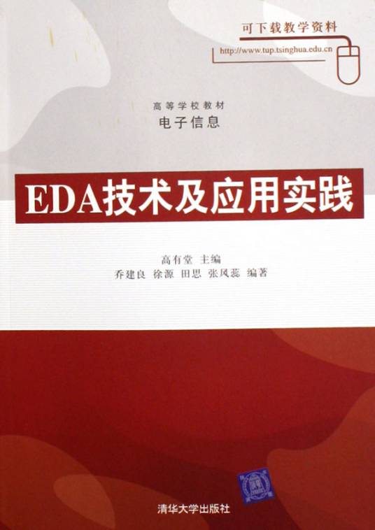 EDA技术及应用实践（第二版）_百度百科
