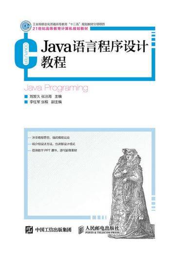 JAVA语言程序设计教程（2016年人民邮电出版社出版的图书）_百度百科