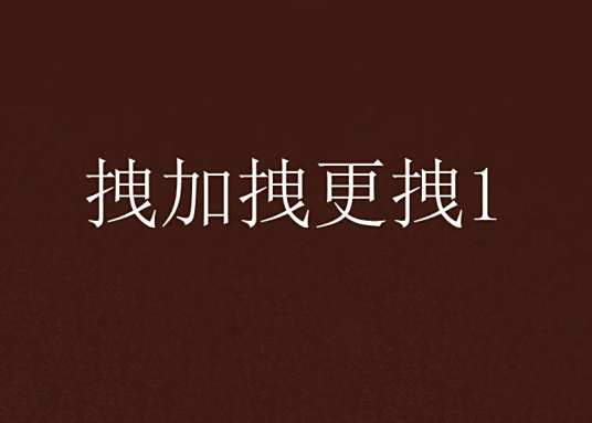 拽加拽更拽1 百度百科
