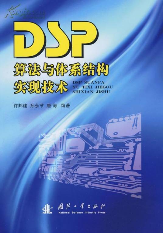 DSP算法与体系结构实现技术_百度百科