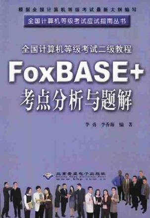 全国计算机等级考试二级教程FoxBASE+考点分析与题解_百度百科