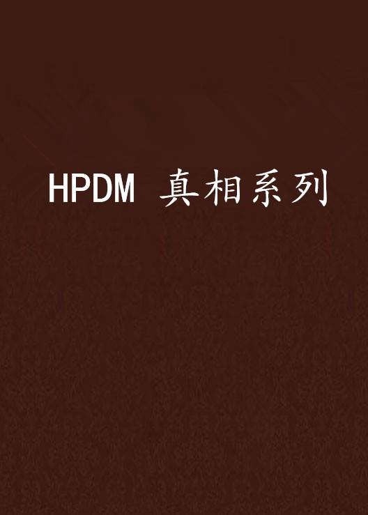 HPDM 真相系列_百度百科