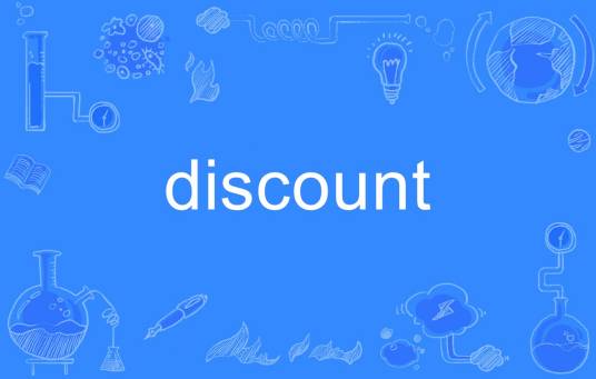 discount_百度百科
