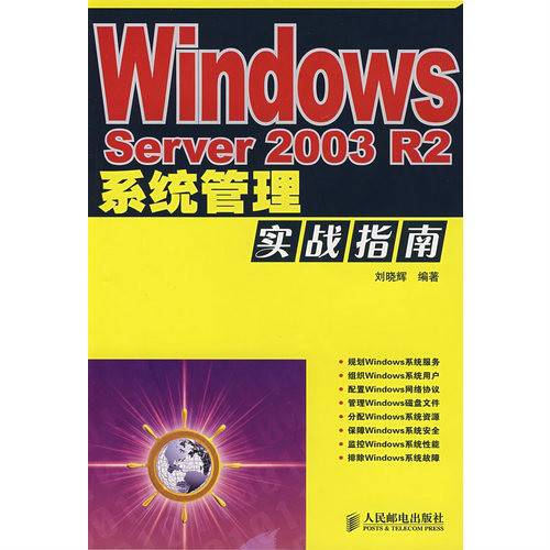 Windows Server2003 R2系统管理实战指南_百度百科