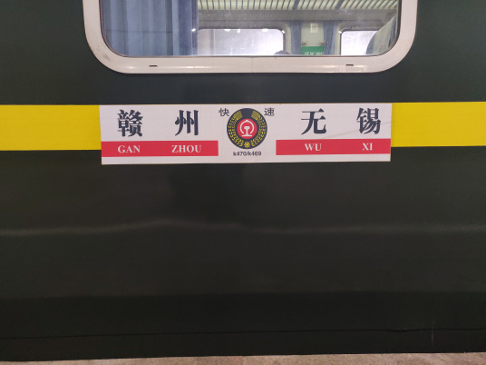 K469次列车_百度百科