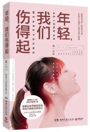 年轻，我们伤得起_百度百科