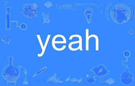 yeah（表示肯定的英文感叹词、副词）_百度百科