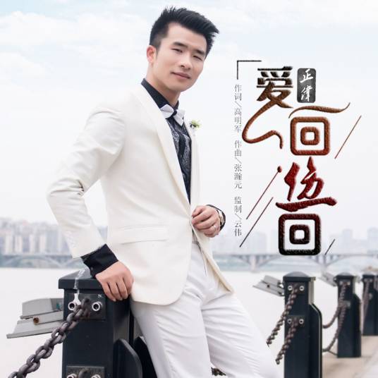 爱一回伤一回（2020年正伟演唱的歌曲）_百度百科