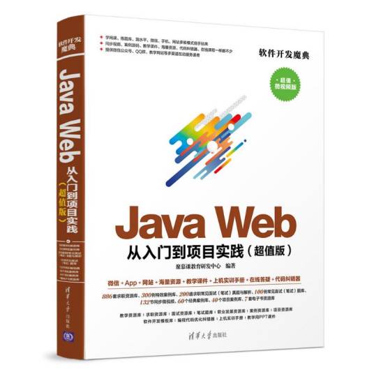 JAVA WEB从入门到项目实践（超值版）_百度百科