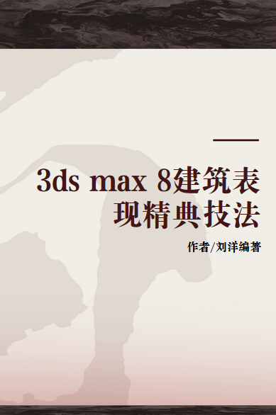 3ds max 8建筑表现精典技法_百度百科