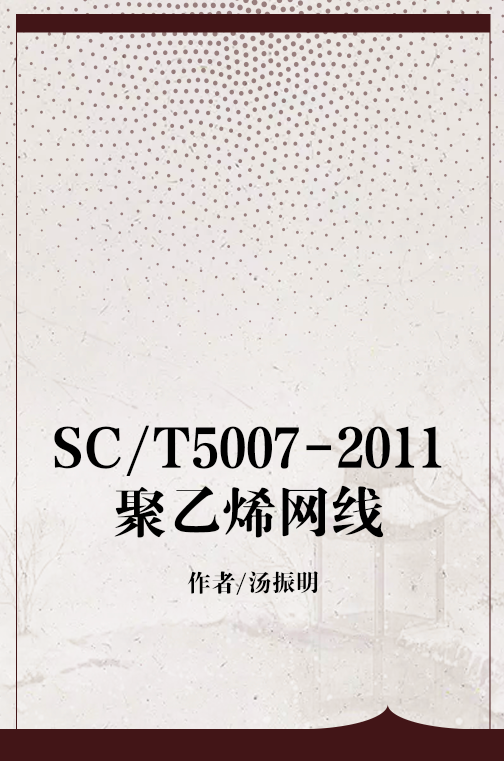 SC/T5007-2011聚乙烯网线_百度百科