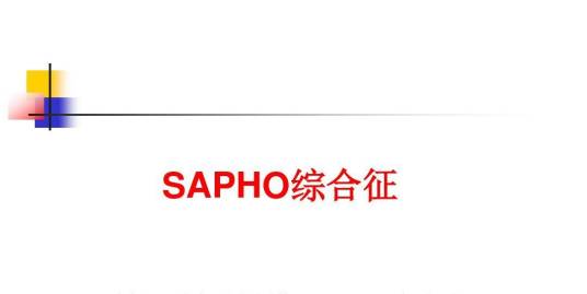 SAPHO综合征_百度百科