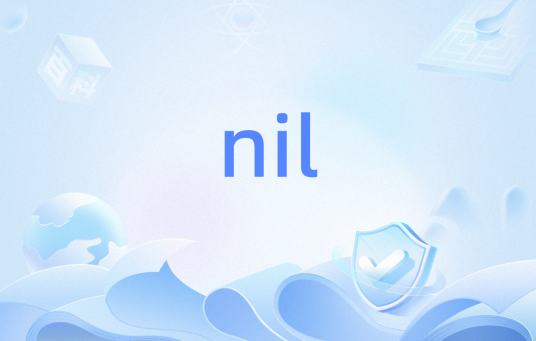nil（计算机语言中的空值表示）_百度百科