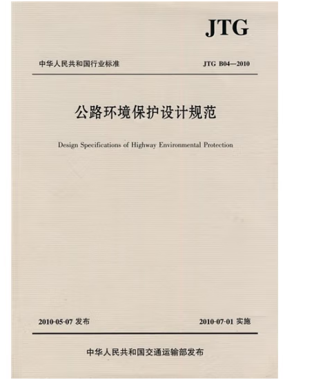 公路环境保护设计规范(JTG B04—2010)_百度百科