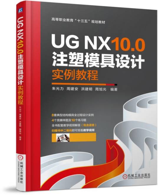 UGNX10.0注塑模具设计实例教程_百度百科