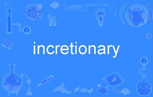 incretionary_百度百科