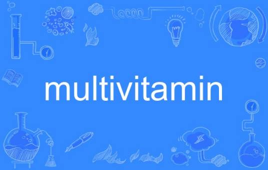 multivitamin_百度百科