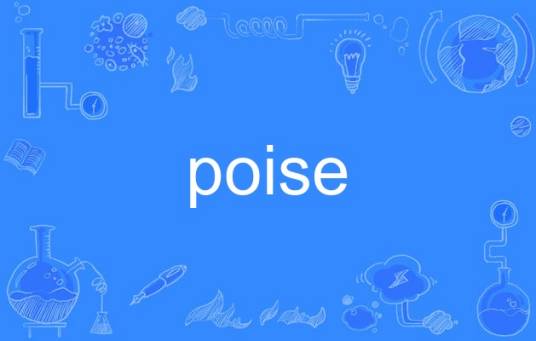 poise_百度百科