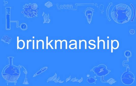 brinkmanship_百度百科