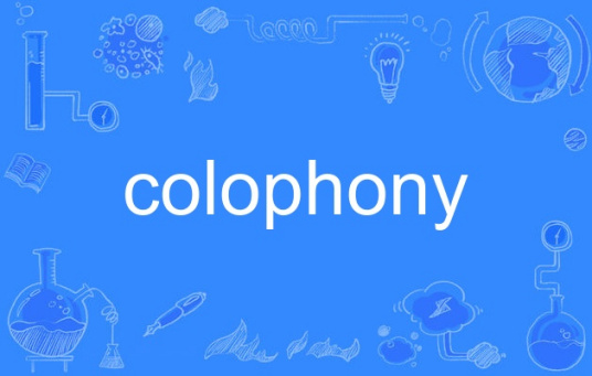 colophony_百度百科