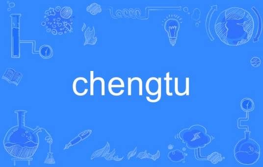 chengtu_百度百科