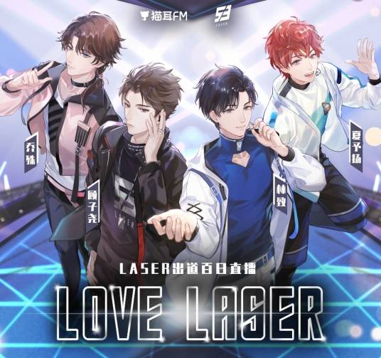 LASER（由猫耳FM出品的声控向虚拟偶像男团）_百度百科