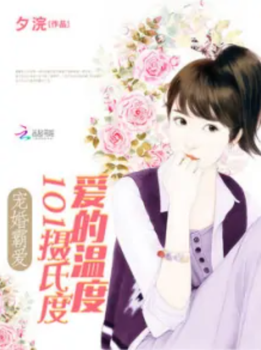 宠婚霸爱：爱的温度101摄氏度_百度百科