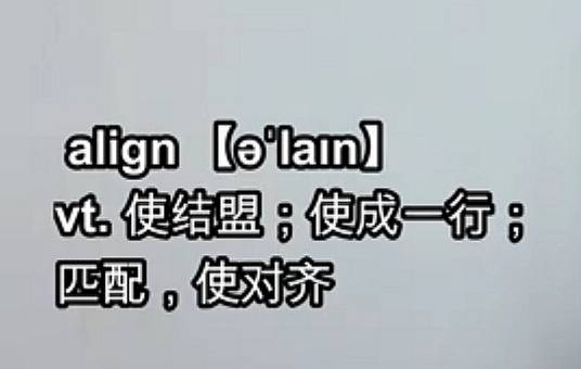 align（英语单词）_百度百科