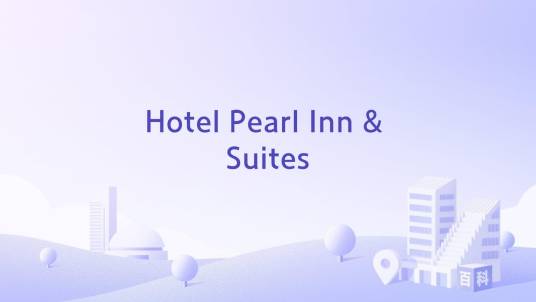 Hotel Pearl Inn & Suites_百度百科