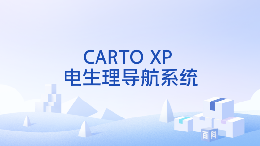 CARTO XP 电生理导航系统_百度百科