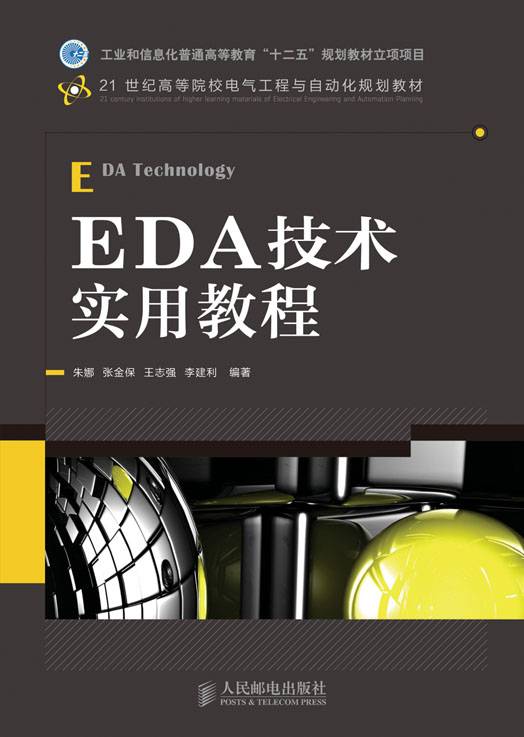 EDA技术实用教程（2012年人民邮电出版社出版的图书）_百度百科