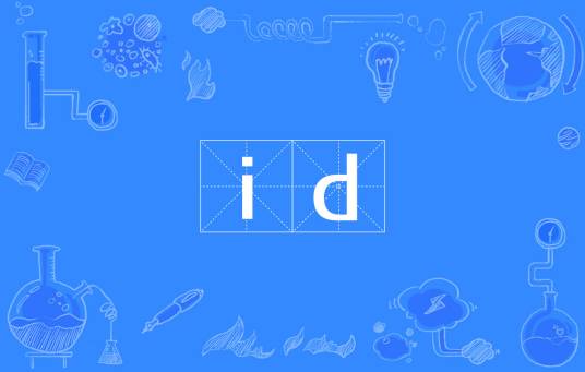 id（身份标识号的缩写，用于唯一识别个体或实体）_百度百科